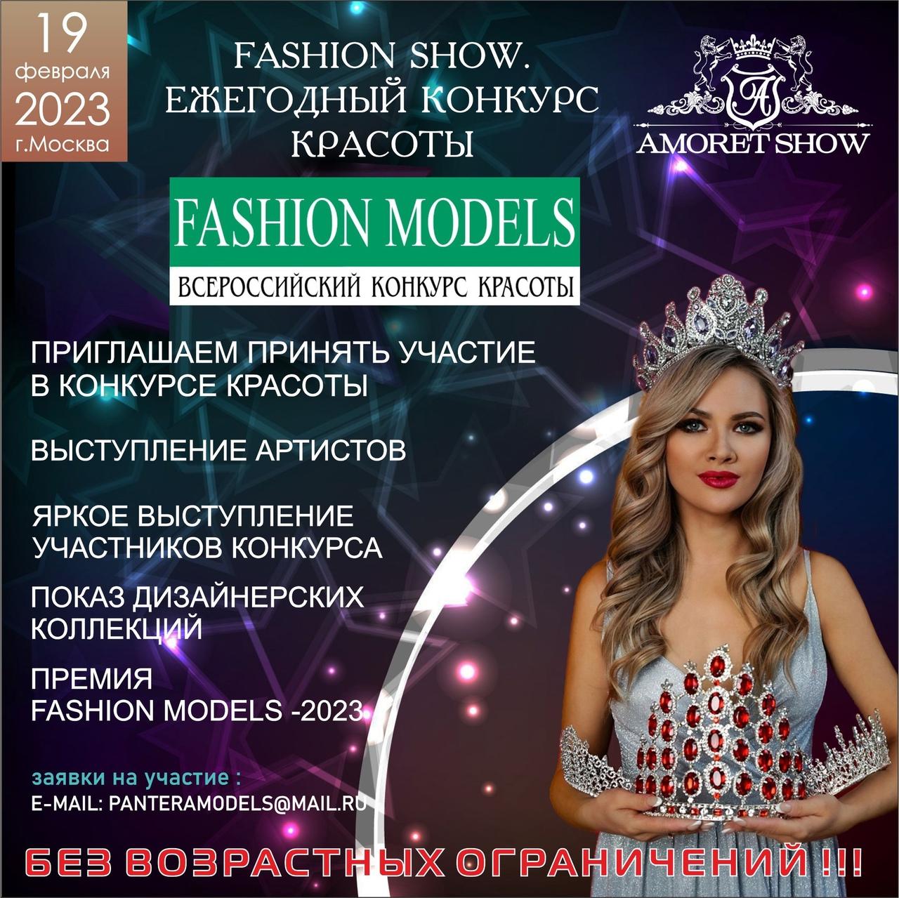 "FASHION MODELS 2023" FASHION SHOW. КОНКУРС КРАСОТЫ. 19 ФЕВР…